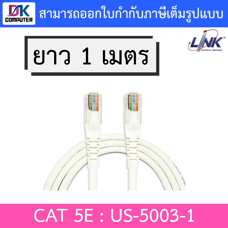 LAN (สายแลน) LINK รุ่น US-5003-1 CAT 5E RJ45 PATCH CORD 1 M. | Shopee ...