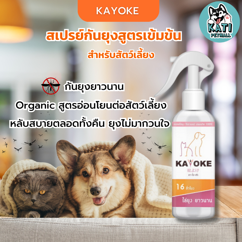 Kayoke สเปรย์ไล่ยุง ป้องกันยุงยาวนาน 16 ชั่วโมง สูตรออแกนิค อ่อนโยน ...