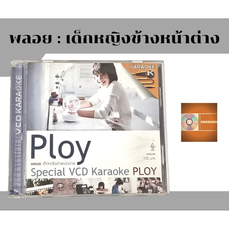 แผ่นวีซีดี คาราโอเกะ vcd karaoke อัลบั้มเต็ม พลอย Ploy อัลบั้ม เด็กหญิงข้างหน้าต่าง ค่าย gmm ...