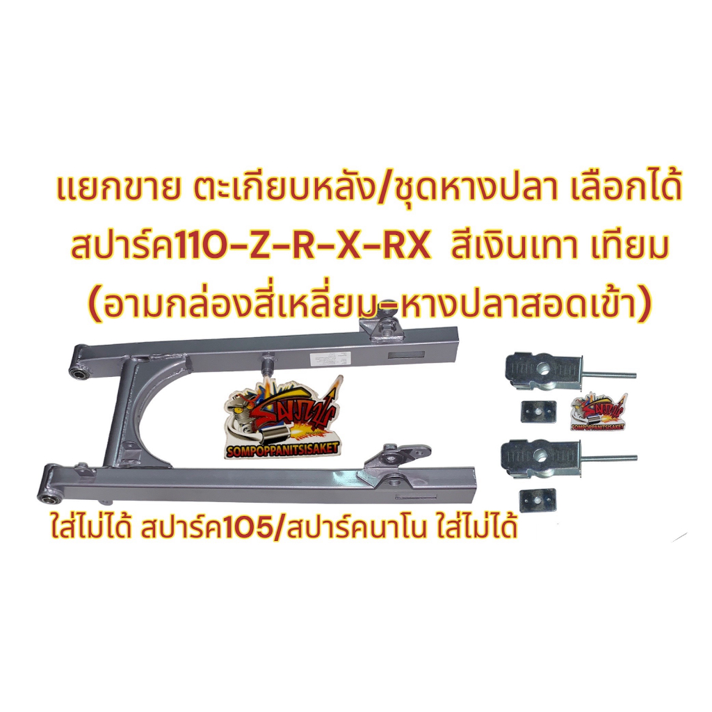 ตะเกียบหลัง สปาร์ค110-Z-R-X-RX เดิม(หางปลาแบบสอด) สีบรอนซ์(สีเงิน ...
