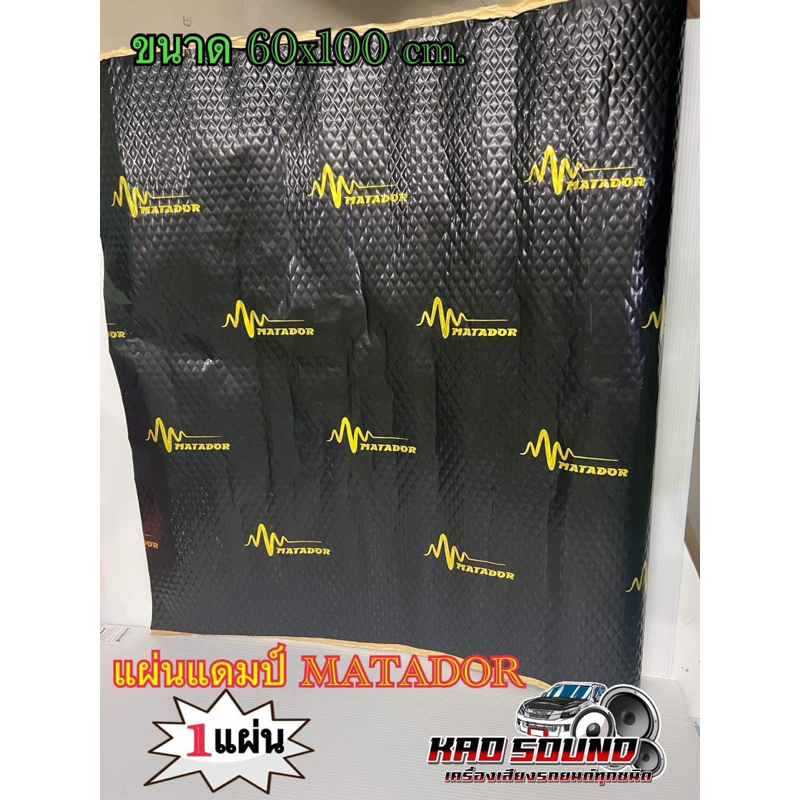 MATADOR Sound Damping แผ่นแดมป์แบบฟอยล์/Dramp Foilลดความร้อน/ติดช่วยลด ...