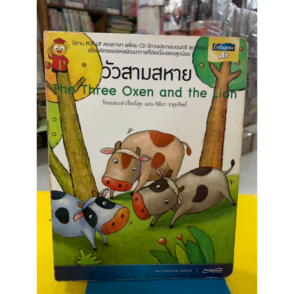 นิทานเด็ก วัวสามสหาย The Three Oxen and the Lion โดย Enfagrow A+ นิทาน ...