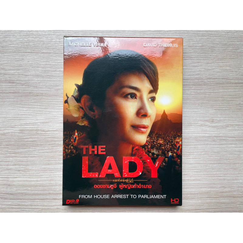 DVD มรปลอกสวม The Lady (2011) อองซาน ซูจี ผู้หญิงท้าอำนาจ " Michelle ...