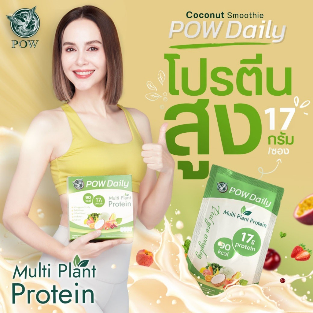 POW Daily Multi Plant Protein (รส Fruity Coconut) 1ซอง บรรจุ 24กรัม มี ...
