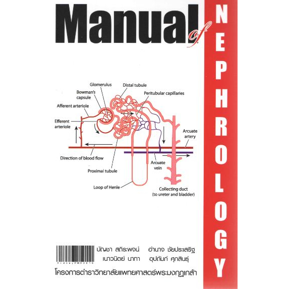 [หนังสือ] Manual of Nephrology / Dialysis ตำรา แพทย์ pocket electrolyte ...