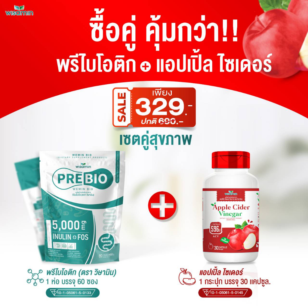 เซตคู่สุขภาพ (PRE BIO พรีไบโอ + แอปเปิ้ล ไซเดอร์ วีเน่การ์ 500 mg.แคปซูล) ตราวิษามิน สินค้าแพค ...