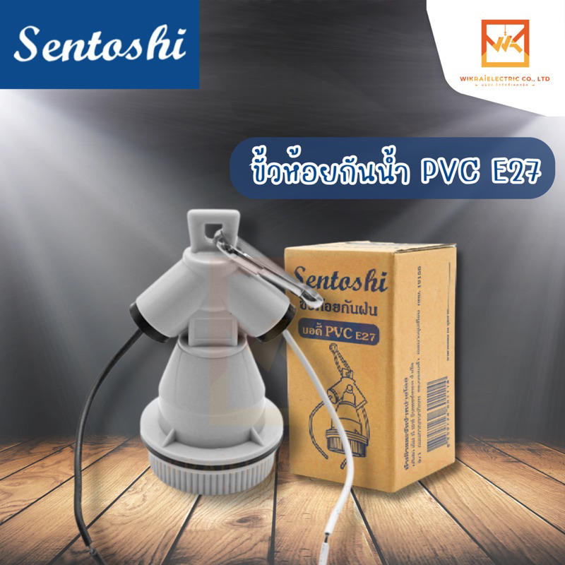 Sentoshi ขั้วกันน้ำ PVC E27 สีเทา ขั้วE27 ขั้วเกลียว ขั้วห้อยกันน้ำ ...