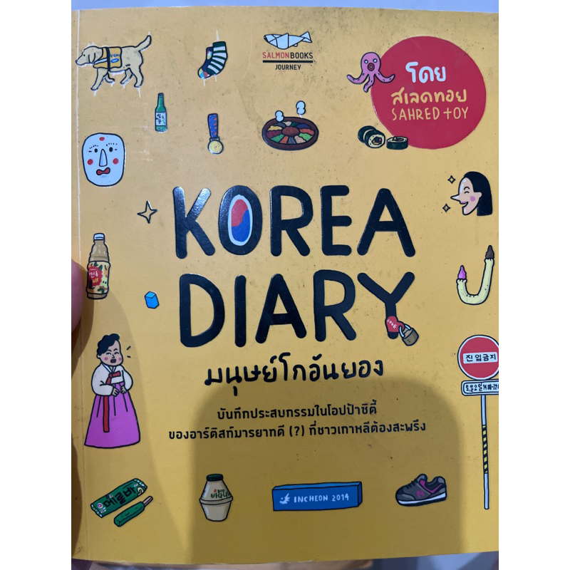 korea diary มนุษย์โกอันยอง | Shopee Thailand