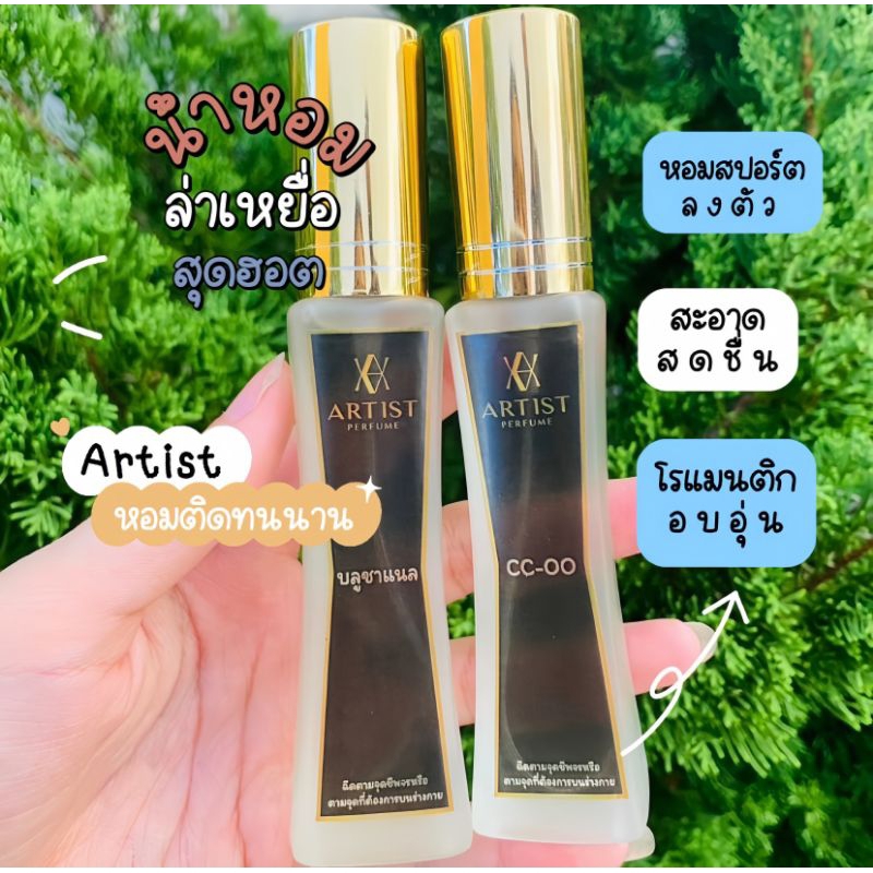 น้ำหอม Artist Perfume กลิ่นผู้ชายขายดี พร้อมส่ง | Shopee Thailand