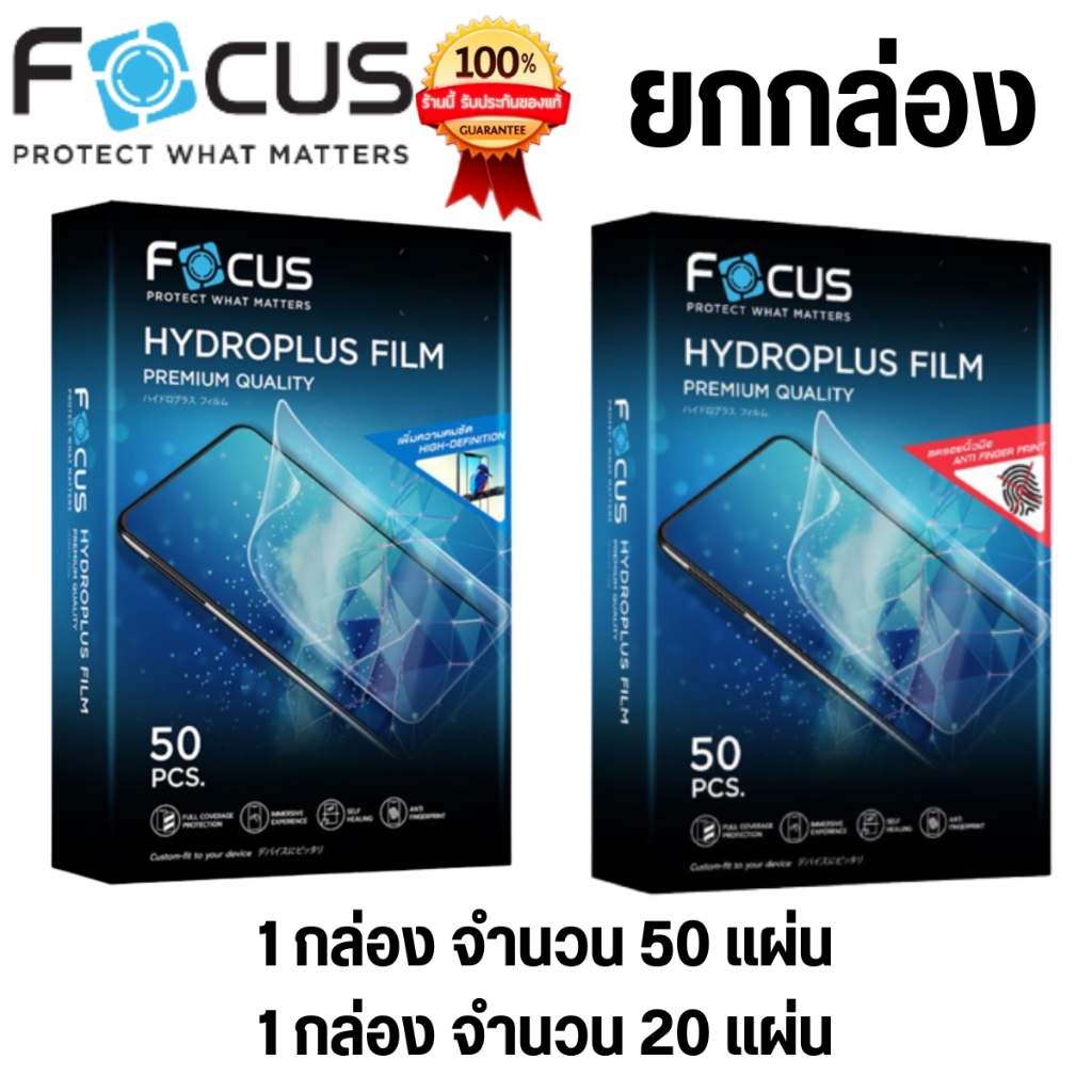 Focus Hydroplus ฟิล์มไฮโดรเจล ยกกล่อง 20 แผ่น ยกกล่อง 50 แผ่น | Shopee ...