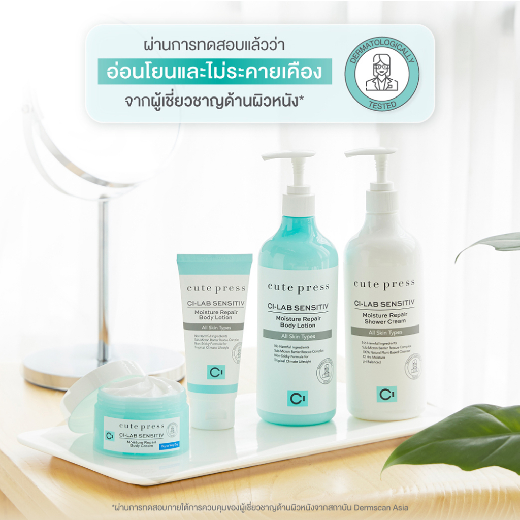 #โลชั่นพีพี Cute Press Ci-Lab Sensitiv Moisture Repair Body Lotion คิว ...