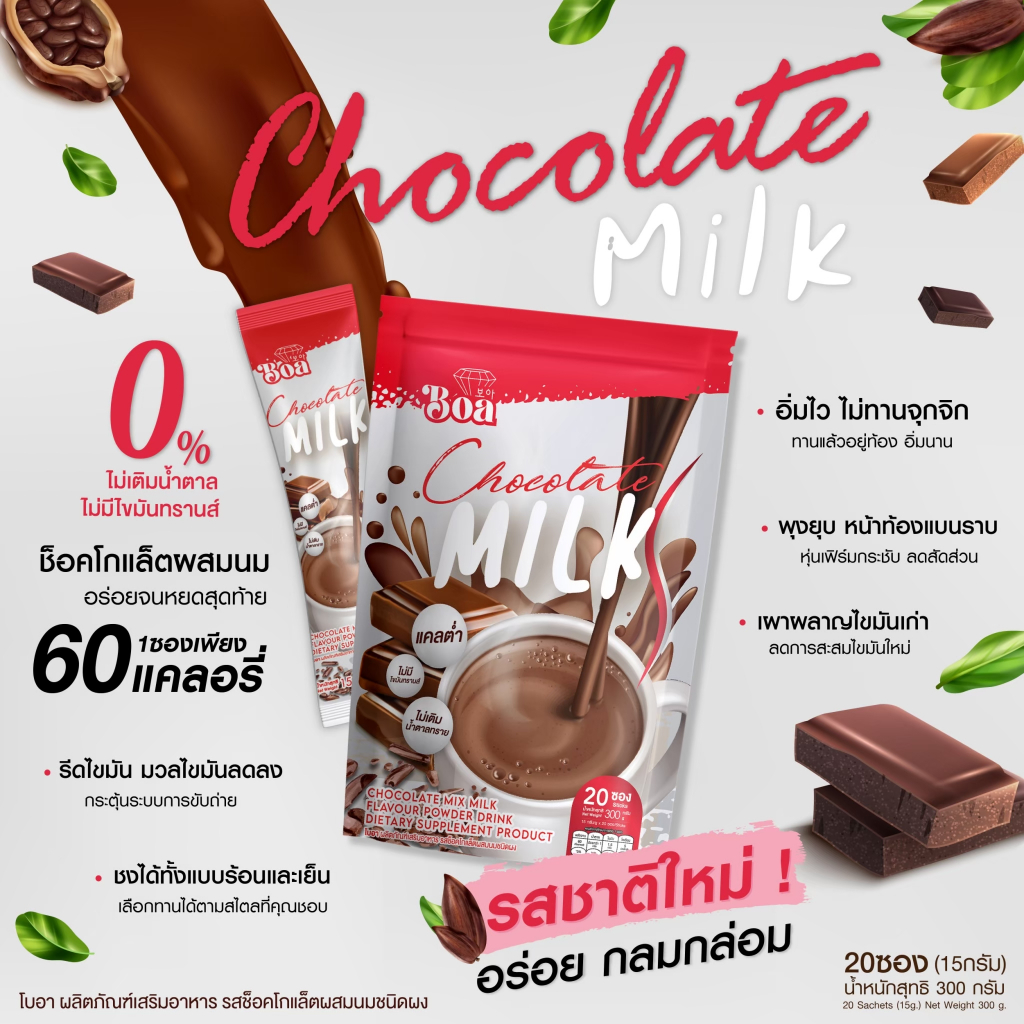 Boa Chocolate Milk อร่อย คุมหิว ไม่มีน้ำตาล โบอา ผลิตภัณฑ์เสริมอาหาร รส ...