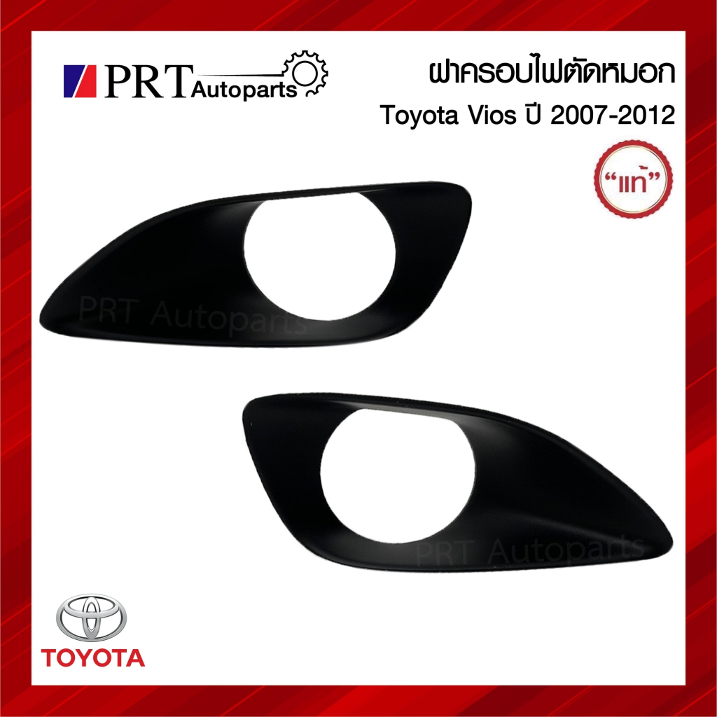 ฝาครอบไฟตัดหมอก ฝาครอบไฟสปอร์ตไลท์ TOYOTA VIOS โตโยต้า วีออส ปี2007 ...