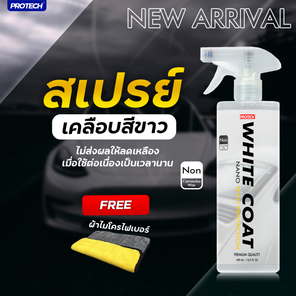 น้ํายาเคลือบสีรถยนต์ เคลือบสีฟิล์มแก้ว สำหรับรถสีขาว - PROTECH WHITECOAT (NANO COATING) | Shopee ...
