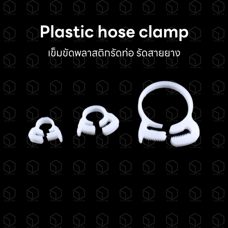 Plastic hose clamp เข็มขัดพลาสติกสำหรับรัดท่อ รัดสายยาง | Shopee Thailand