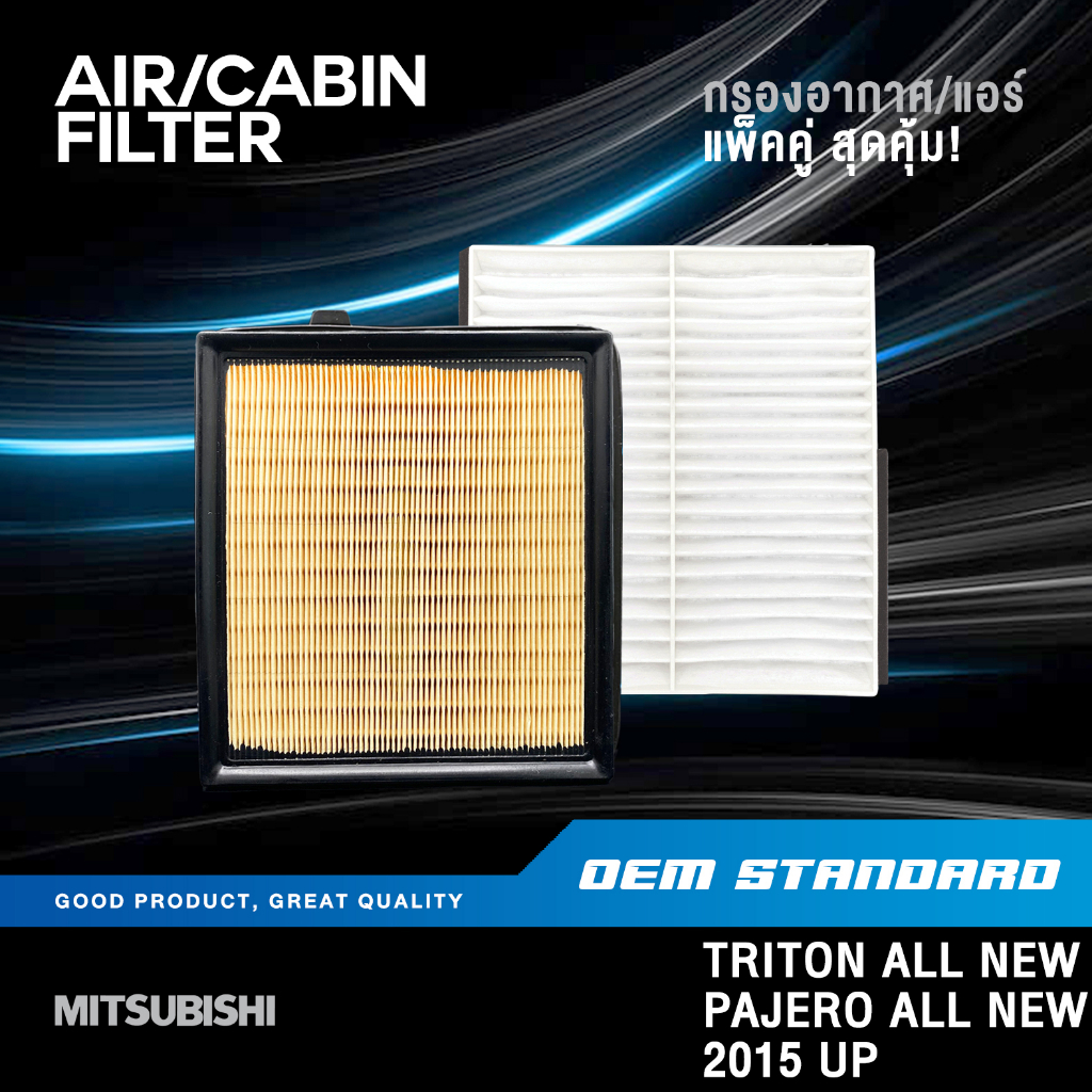 [แพ็คคู่] กรองอากาศ + กรองแอร์ MITSUBISHI TRITON ALL NEW PAJERO ปี 2015 ...