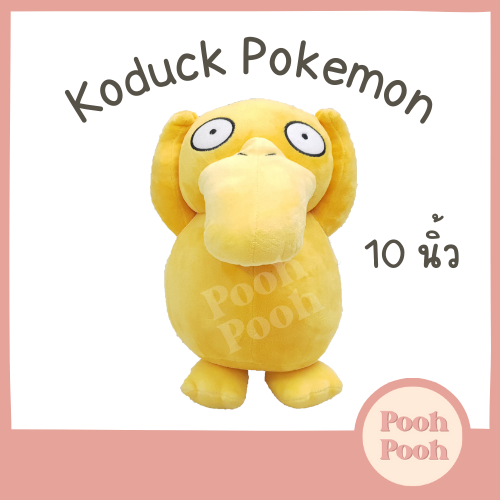 ตุ๊กตา โปเกม่อน โกดั๊ก Koduck Pokemon ขนาด 10 นิ้ว ของเล่น ของเล่นเด็ก ...
