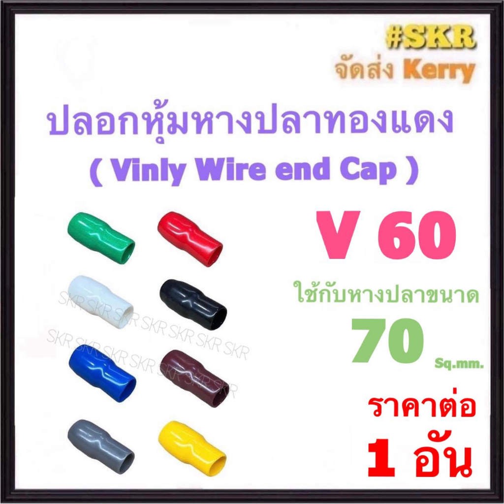 ปลอกหางปลา V 60 ( ราคาต่อ 1 อัน ) ใช้กับหางปลา 70 Sq.mm. ปลอกหุ้มหางปลา Vinly Wire end Cap ปลอก ...