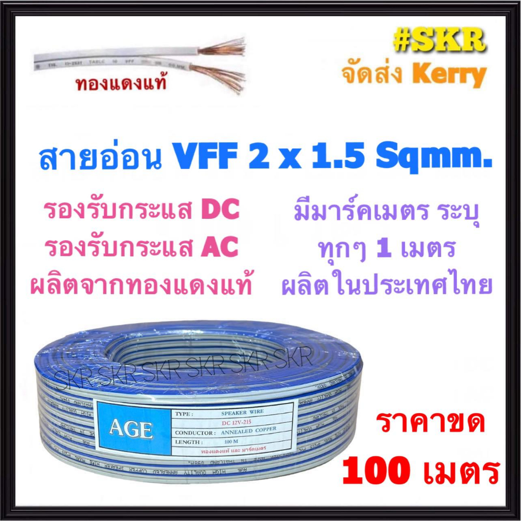 สายไฟอ่อน VFF 2x1.5 Sqmm ขด 100m ทองแดงฝอย หลอดไฟ ลำโพง สวิตช์ ปลั๊ก สายอ่อน สายAC สายDC 2x1.5 ...