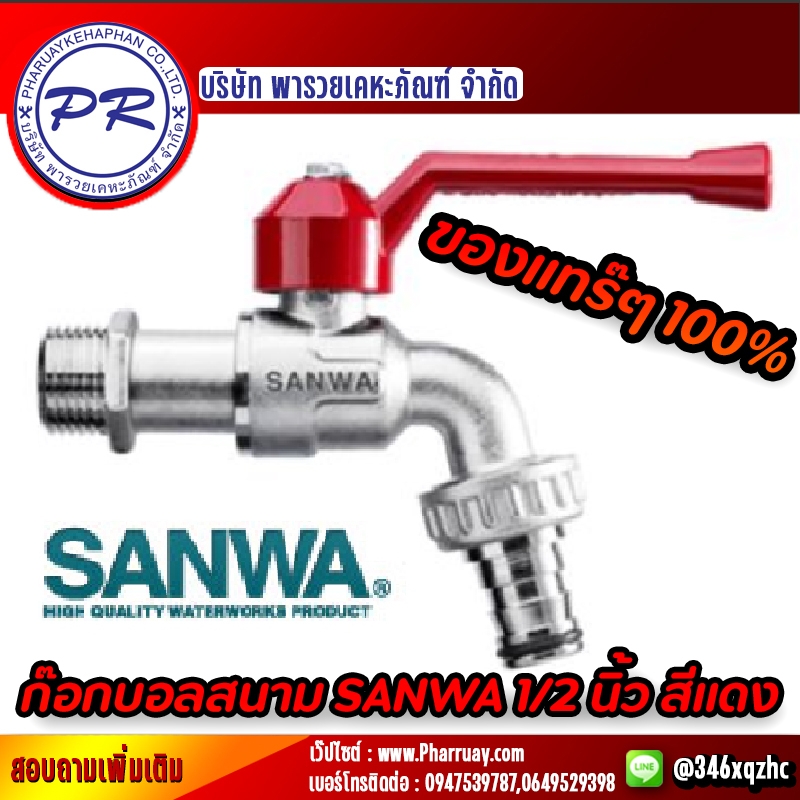 ก๊อกบอลสนาม SANWA รุ่น CKT 15 ขนาดเกลียว 1/2 นิ้ว สีแดง ก๊อกน้ำ แข็งแรงทนทาน วาล์วน้ำ ก้านแดง ...