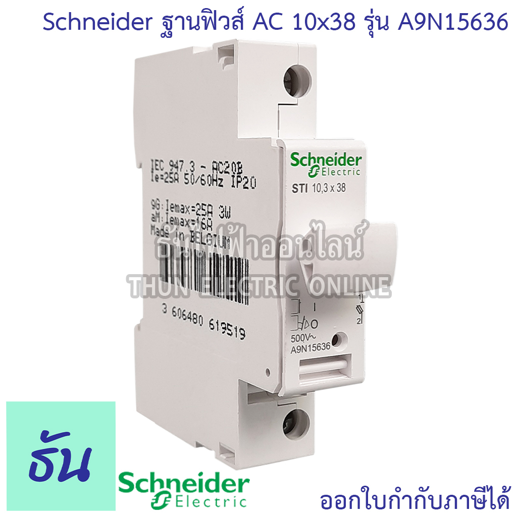 Schneider ฐานฟิวส์ AC ( Fuse Holder) รุ่น A9N15636 ACTI9 STI 1P FUSE 10x38 MM 500V ตลับฟิวส์ ...