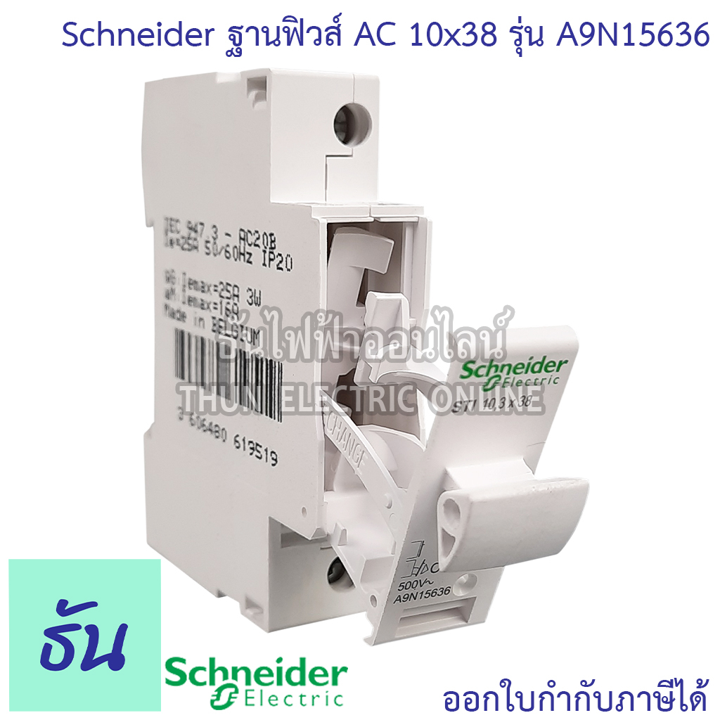 Schneider ฐานฟิวส์ AC ( Fuse Holder) รุ่น A9N15636 ACTI9 STI 1P FUSE 10x38 MM 500V ตลับฟิวส์ ...