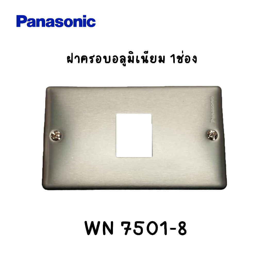 ฝาครอบอลูมิเนียม 1,2,3ช่อง Panasonic WN 7501-8, WN 7502-8, WN 7503-8 ...