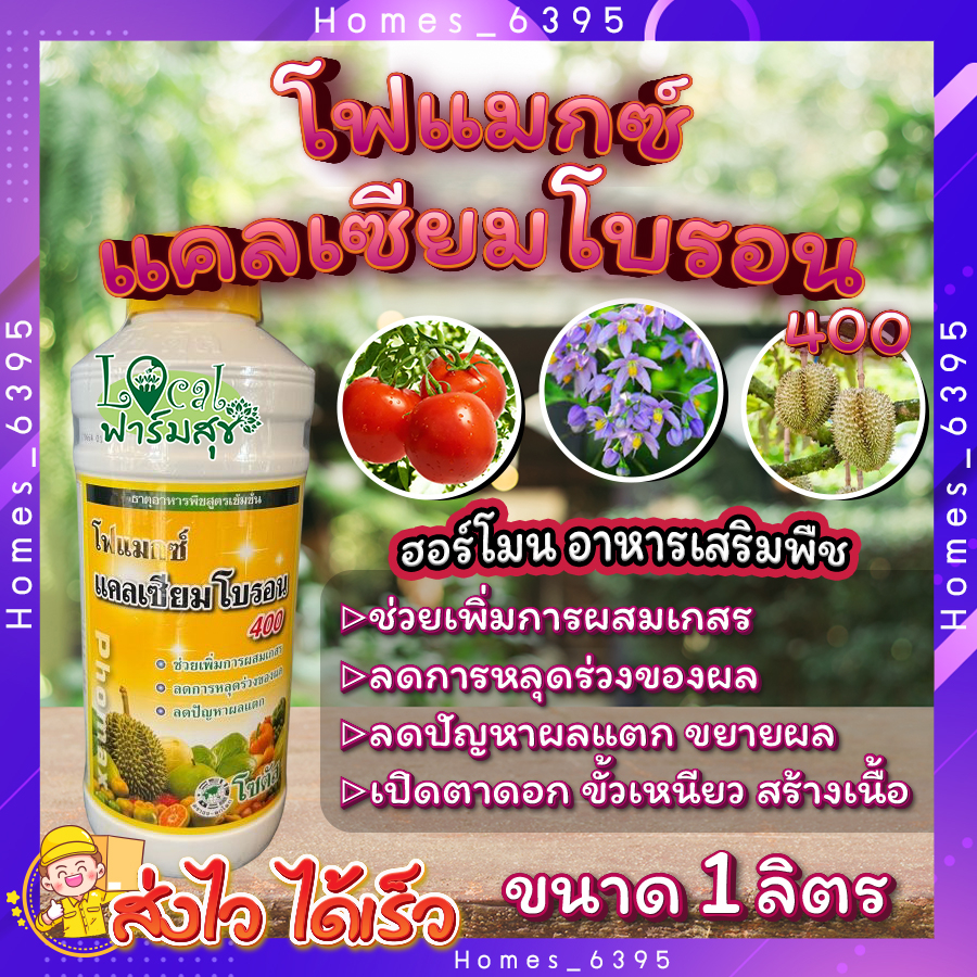 โฟแมกซ์ แคลเซียมโบรอน 400 🍂 (Phomax CaB 400) ขนาด 1ลิตร เพิ่มการผสมเกสร ...