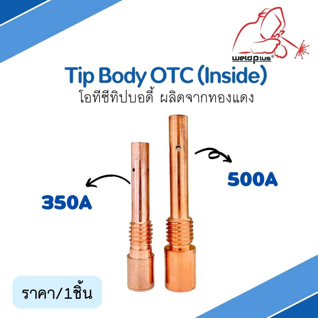 Tip Body 350A / 500A OTC(Inside) โอทีซีทิปบอดี้ ผลิตจากทองแดง อะไหล่หัว ...
