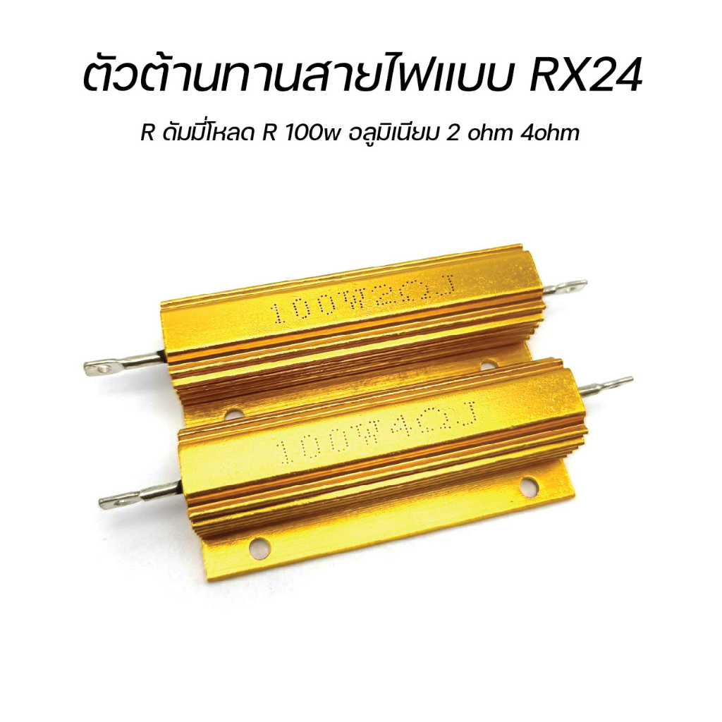 R100w อลูมิเนียม ตัวต้านทานสายไฟแบบ RX24 2 ohm 4 ohm R ดัมมี่โหลด โหลดต่อลำโพง | Shopee Thailand