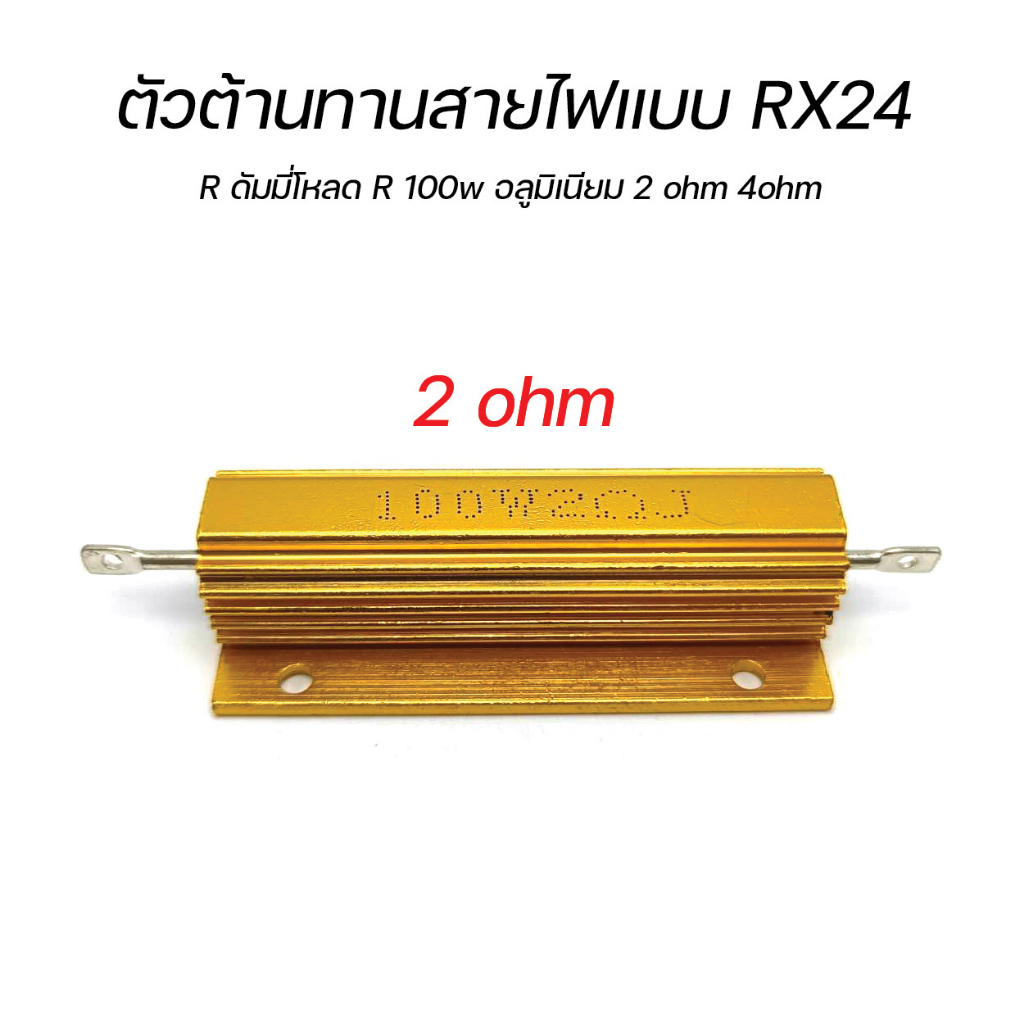 R100w อลูมิเนียม ตัวต้านทานสายไฟแบบ RX24 2 ohm 4 ohm R ดัมมี่โหลด โหลดต่อลำโพง | Shopee Thailand