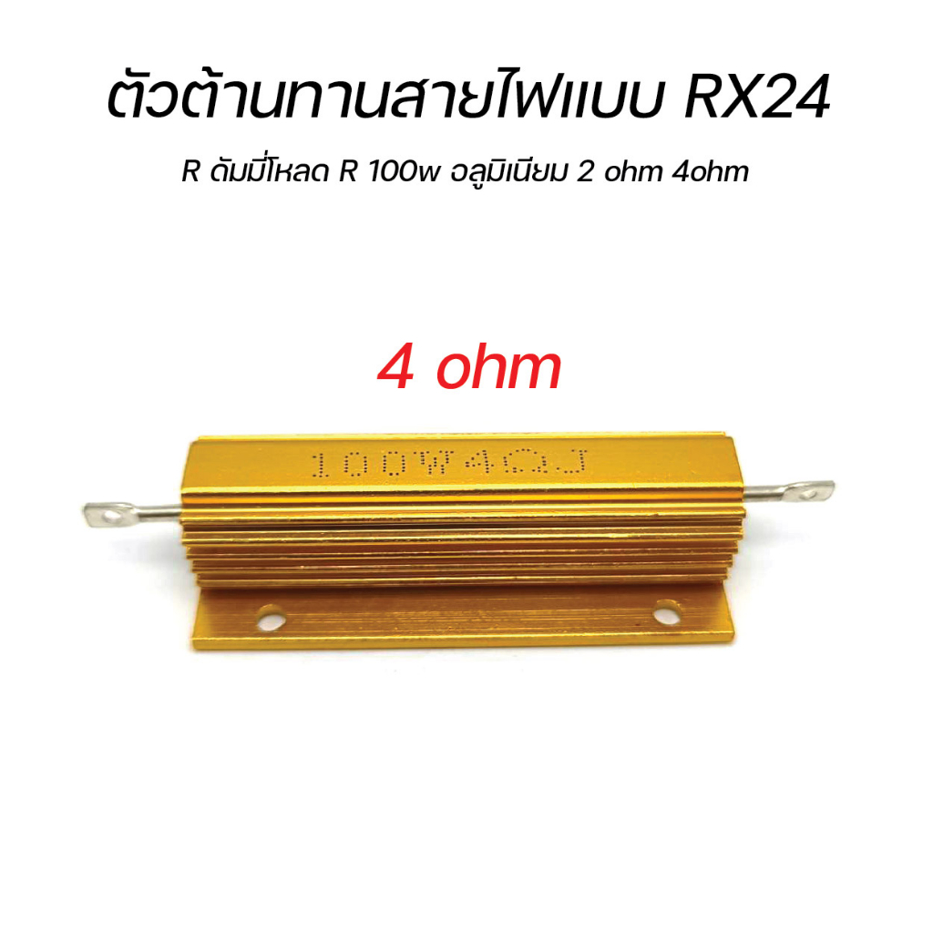 R100w อลูมิเนียม ตัวต้านทานสายไฟแบบ RX24 2 ohm 4 ohm R ดัมมี่โหลด โหลดต่อลำโพง | Shopee Thailand