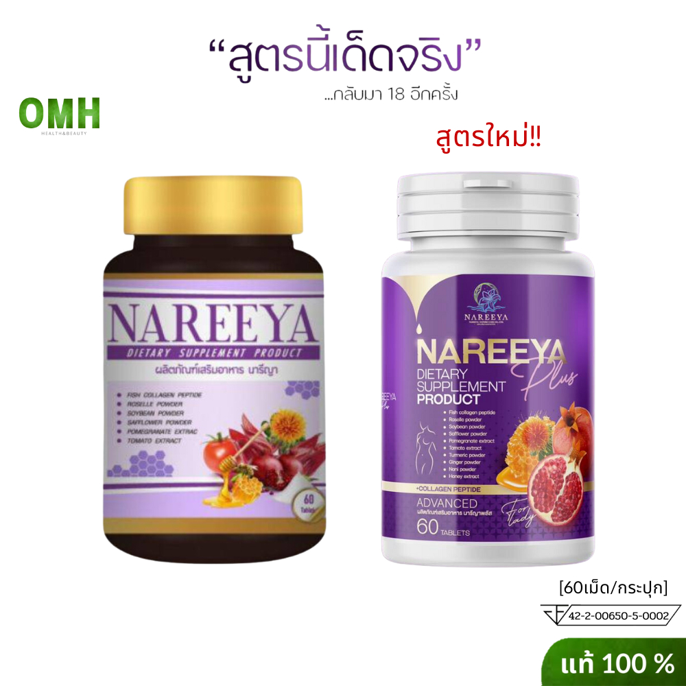 ส่งฟรี Nareeya นารียา ของแท้ นารีญา ผลิตภัณฑ์เสริมอาหาร สมุนไพร สำหรับ ...