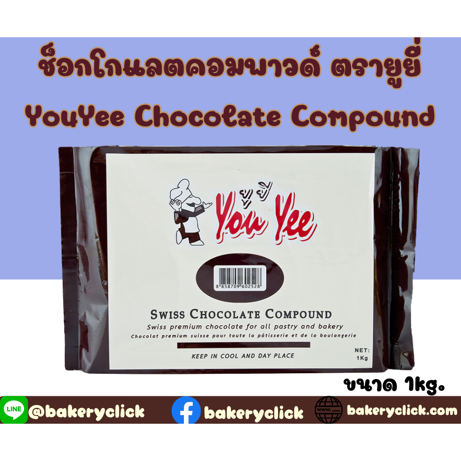 ช็อกโกแลตคอมพาวด์ ตรายูยี่ YouYee Chocolate Compound | Shopee Thailand