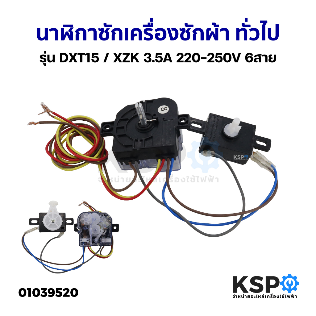 นาฬิกาซักเครื่องซักผ้า ทั่วไป รุ่น DXT15 / XZK 3.5A 220-250V 6สาย ...