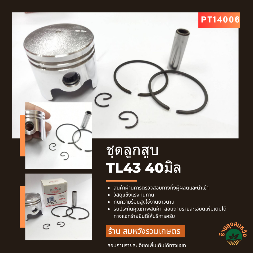 ชุดลูกสูบ 40มิล (TL43 TB43 TU43 TUE43F 43CC CG430 BG430) อะไหล่ทดแทน by ร้านลุงสมหวังรวมเกษตร ...