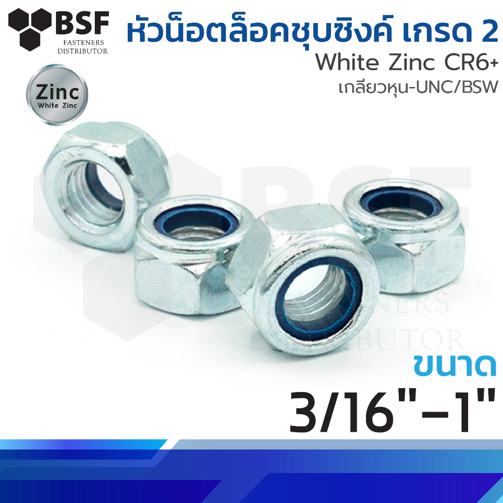 หัวน็อตล็อคชุบซิงค์ เกรด 2 ขนาด 3/16" - 1/2" เกลียวหุน-UNC/BSW | Shopee Thailand