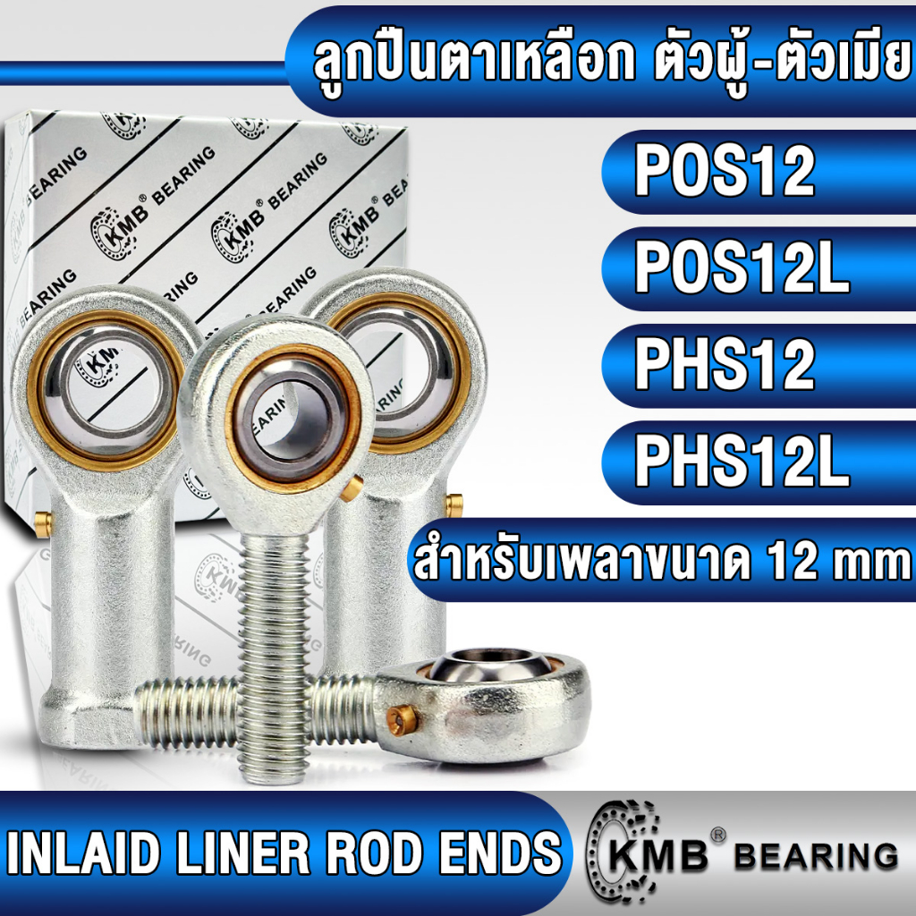 POS12 POS12L PHS12 PHS12L KMB ลูกปืนตาเหลือก ลูกหมากคันชัก ตัวผู้ POS ...