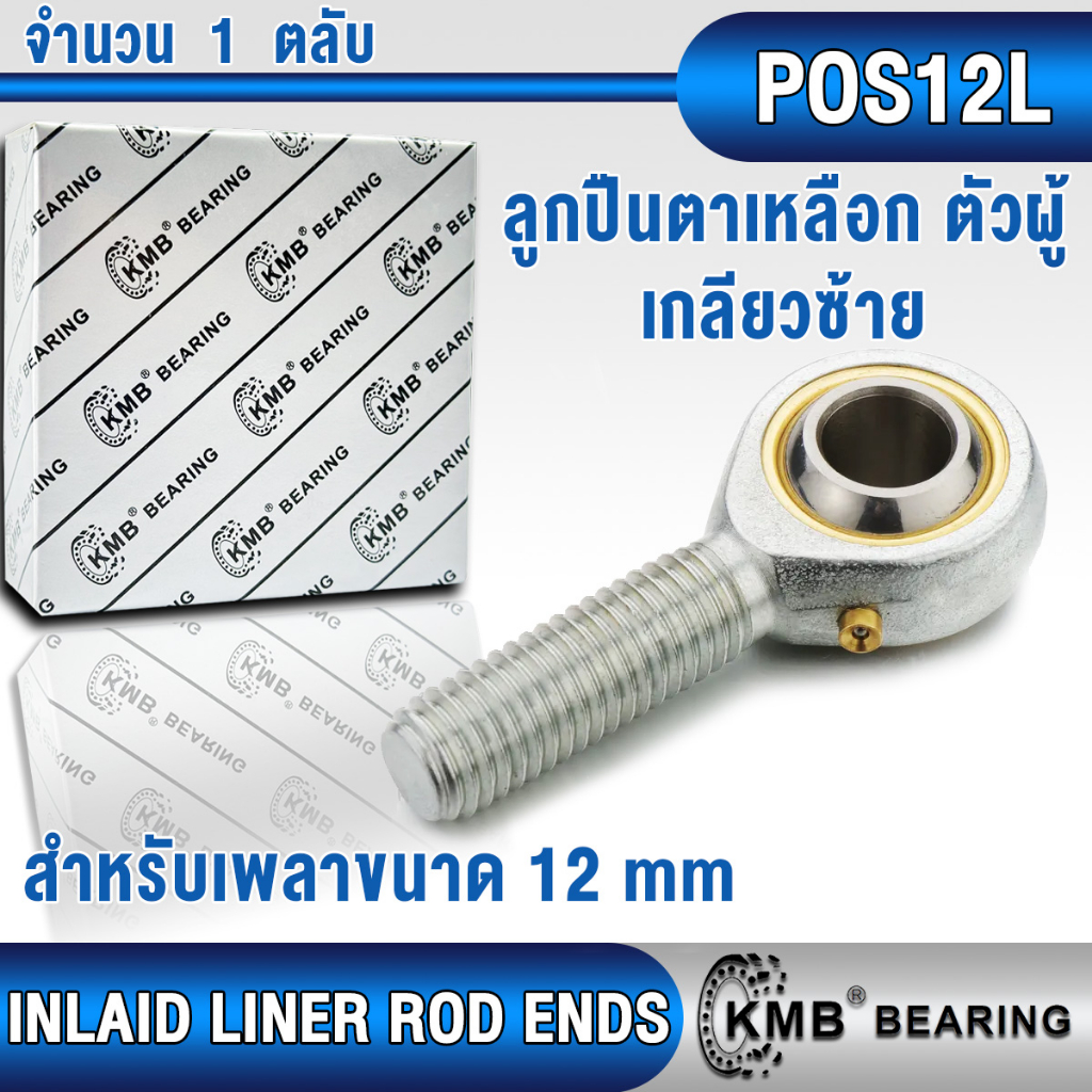 POS12 POS12L PHS12 PHS12L KMB ลูกปืนตาเหลือก ลูกหมากคันชัก ตัวผู้ POS ...