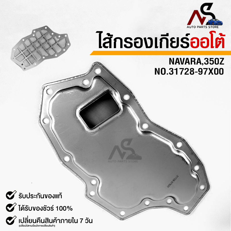 กรองเกียร์ OEM NISSAN NAVARA , 350Z นิสสัน นาวาร่า 350แซด รหัส 31728 ...