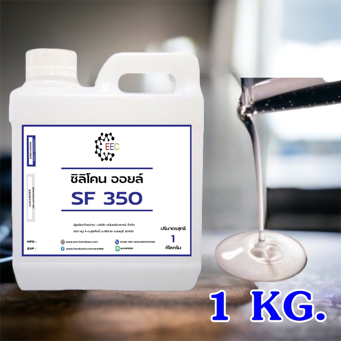 3001/SF350 1 KG. ซิลิโคนออยล์ เข้มข้น 100% ขนาด 1kg เกรดPremium เบอร์ 350 Silicone Oil หล่อลื่น ...
