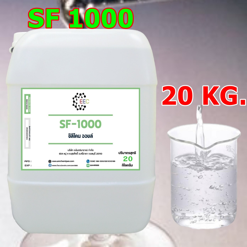 3001/SF1,000 20Kg. ซิลิโคน ออยล์ # 1000 / Silicone Oil 1000 20 กิโลกรัม | Shopee Thailand