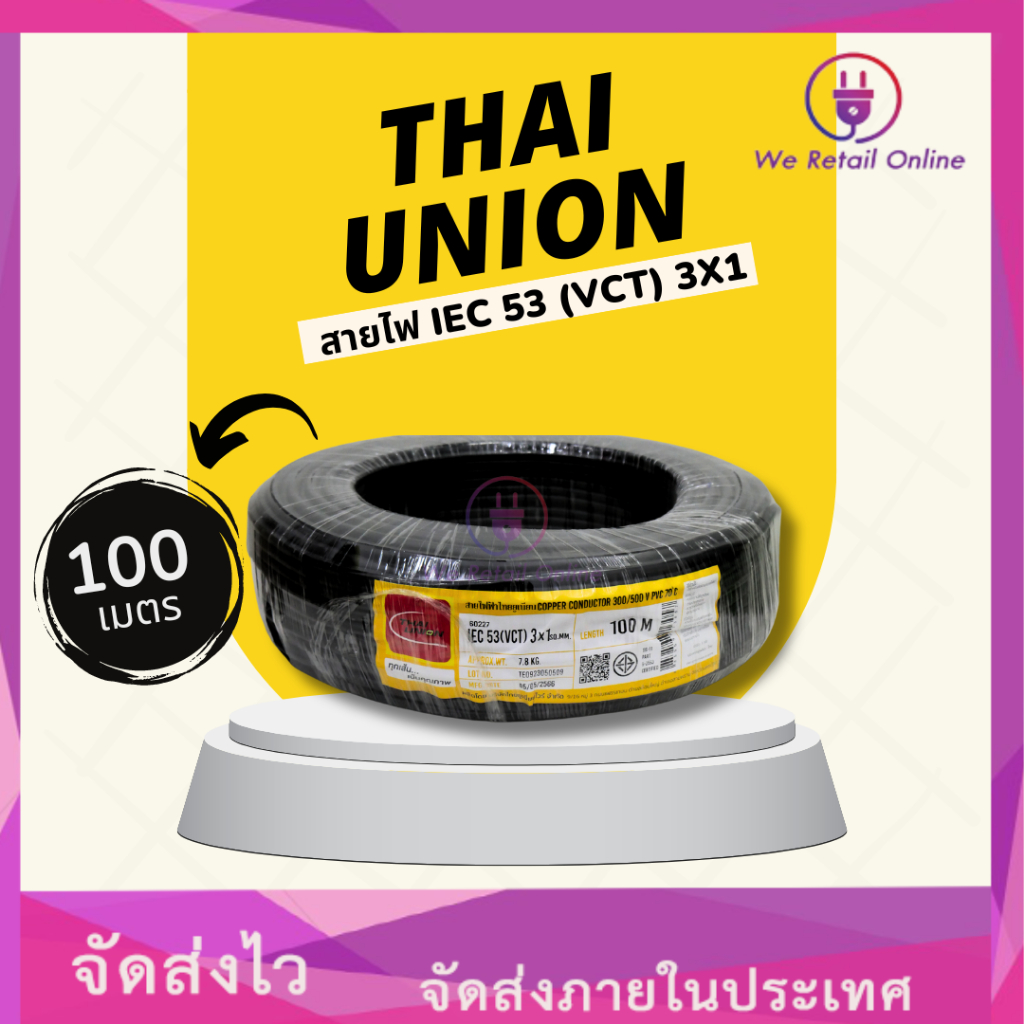 สายไฟIEC53(VCT) 3x1 (100เมตร) Thai Union | Shopee Thailand