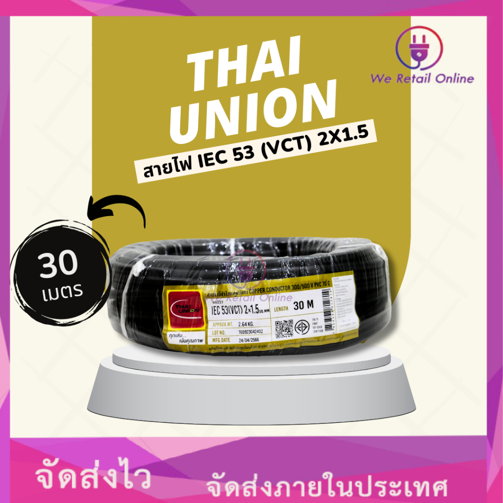 สายไฟIEC53(VCT) 2x1.5 (30เมตร) Thai Union | Shopee Thailand