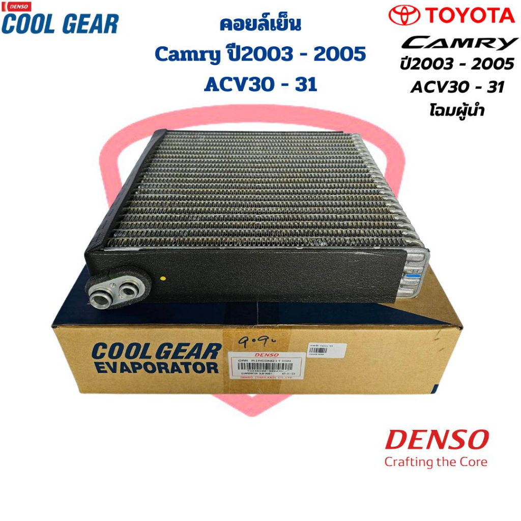 คอยล์เย็น ตู้แอร์ Camry ปี2003 - 2005 ACV30 ACV31 (CoolGear Denso) คอยเย็น Camry '03 โฉมผู้นำ คอ ...
