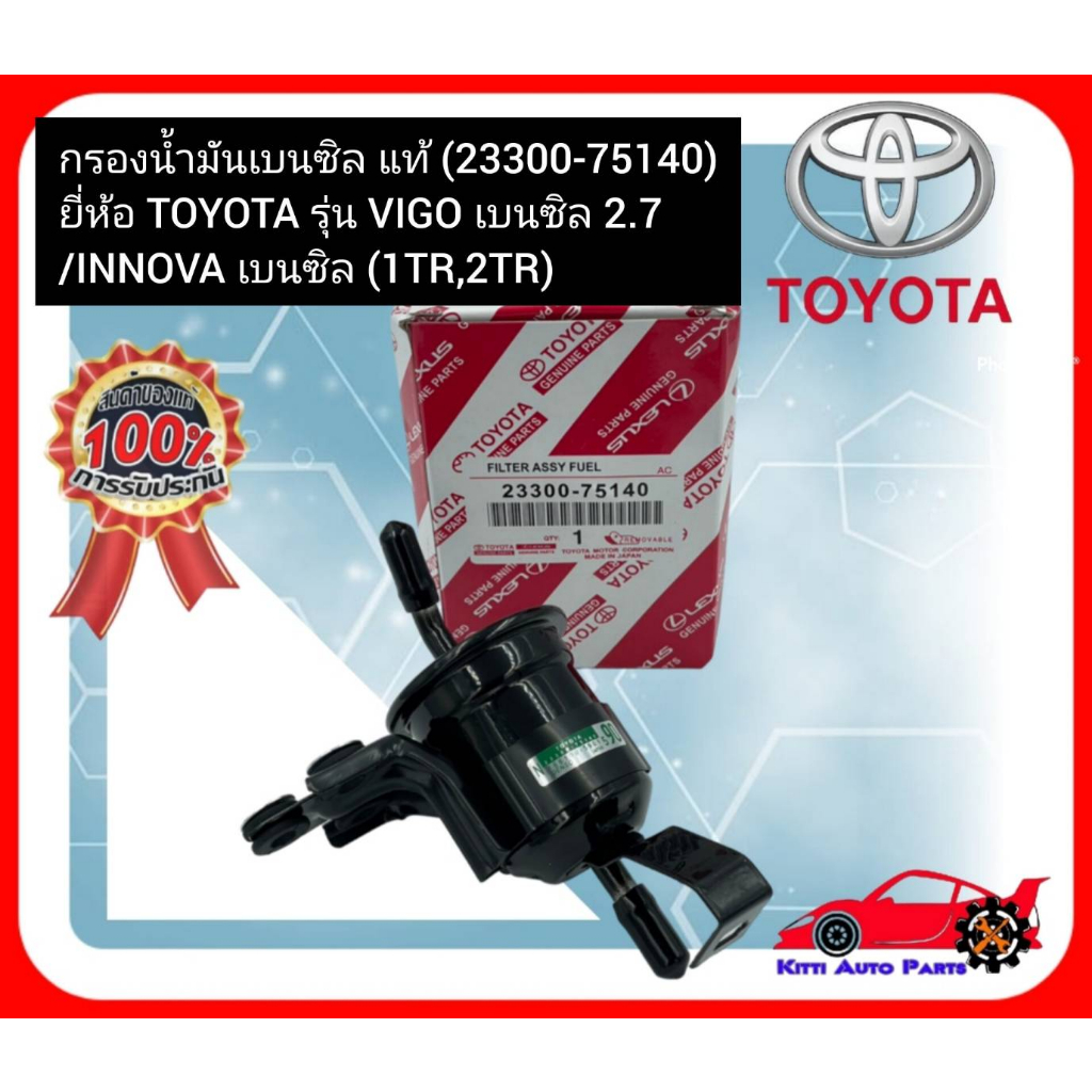 กรองน้ำมันเบนซิล แท้ (23300-75140) ยี่ห้อ TOYOTA รุ่น VIGO เบนซิล 2.7 ...