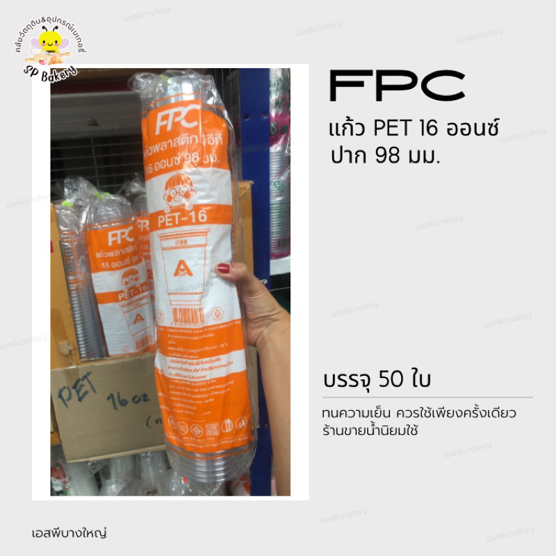 FPC แก้ว PET 16 ออนซ์ ปาก 98 มม. บรรจุ 50 ใบ | Shopee Thailand