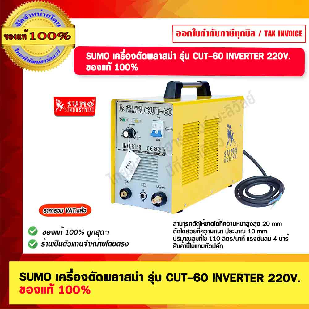 SUMO เครื่องตัดพลาสม่า รุ่น CUT-60 (New Model - Digital Inverter iGBT) ของแท้ 100% รับประกัน 2 ...