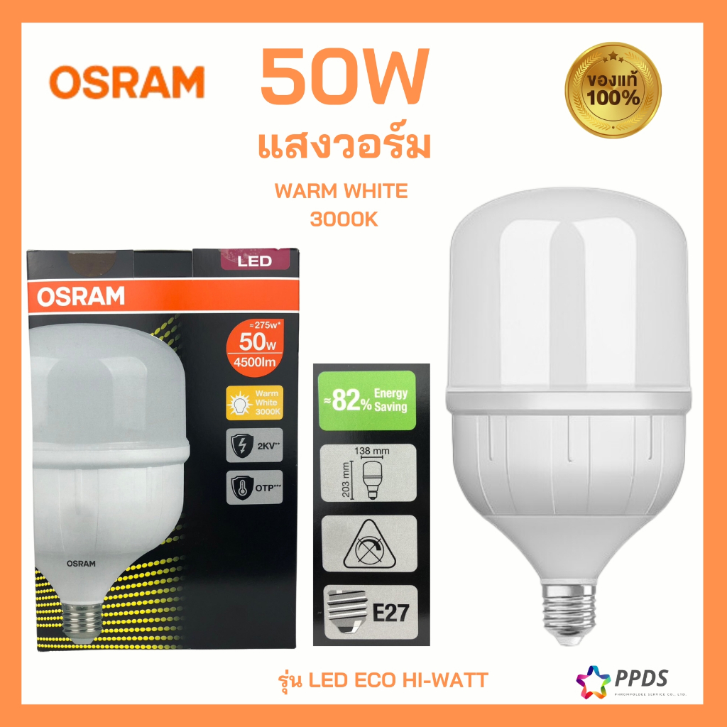 Osram หลอดไฟ LED Osram 50W 50 วัตต์ แสงวอร์ม แสงเหลือง WARM WHITE LIGHT ...