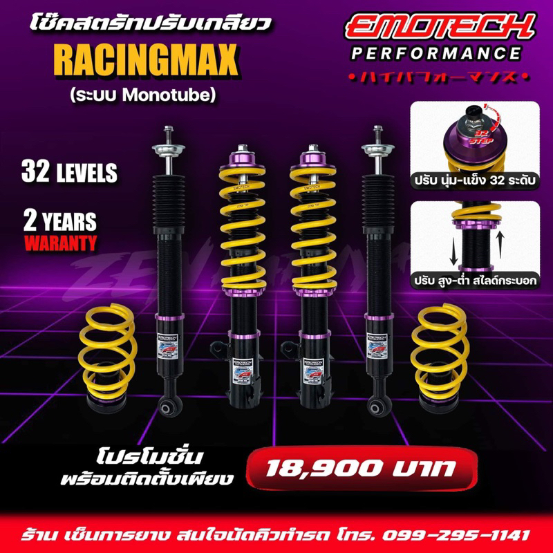 โช็คสตรัทปรับเกลียว EMOTECH รุ่น RACING MAX ระบบ MONOTUBE ปรับนุ่ม-แข็ง ...